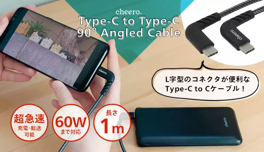 三創線上購物 - cheero Type-C to Type-C 90度充電傳輸線